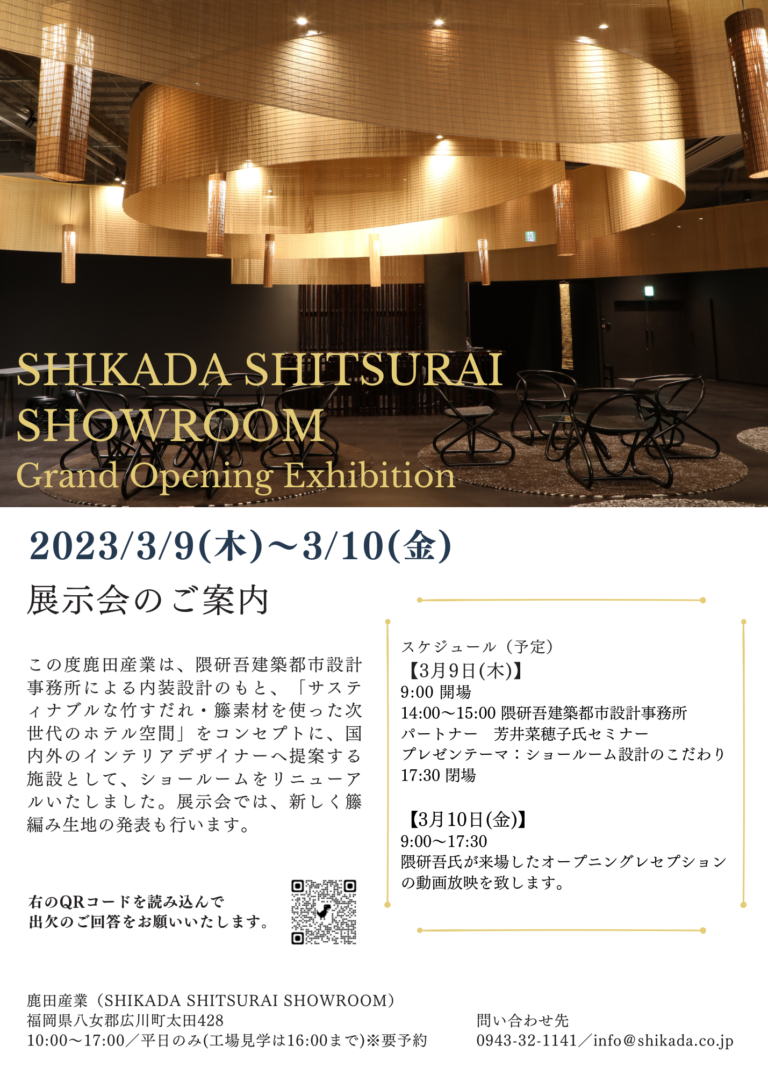 【イベント告知】SHIKADA SHITSURAI SHOWROOM Grand Opening Exhibition 展示会のお知らせ ...